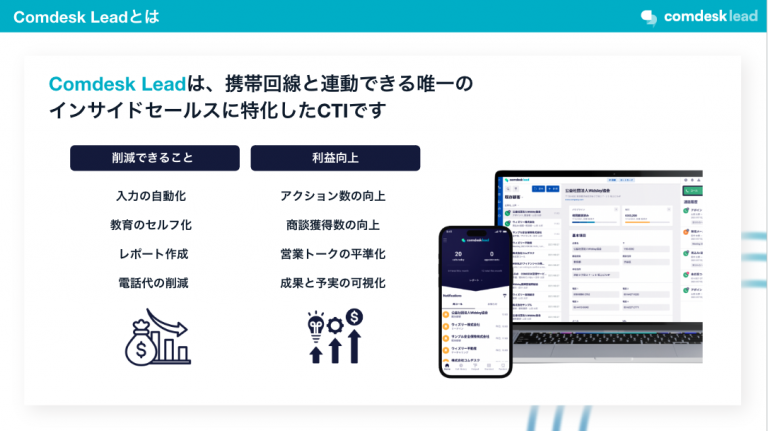 Comdesk Lead、ChatGPT連携実装で、電話商談の自動要約が可能に。 - Comdesk Lead (公式) - Comdesk（コムデスク）Comdesk Leadは、IP回線と ...