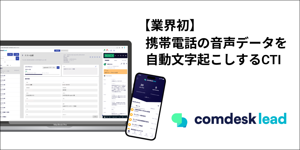 【業界初】営業活動時の携帯電話の音声データを自動文字起こしする機能をアップデート - Comdesk Lead (公式) - Comdesk（コムデスク）Comdesk Leadは、IP回線と ...