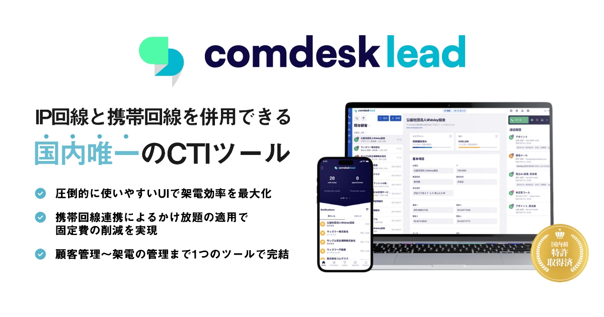 CTI CRM - Comdesk Lead (公式) - Comdesk（コムデスク）Comdesk Leadは、IP回線と携帯回線を併用できるアウトバウンドコールシステム（CTI）です。