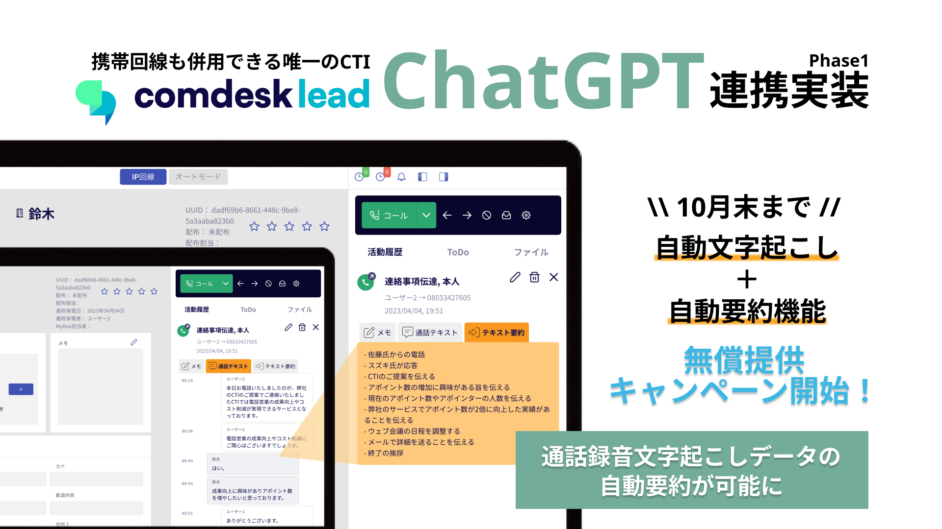 Comdesk Lead、ChatGPT連携実装で、電話商談の自動要約が可能に。 - Comdesk Lead (公式) - Comdesk（コムデスク）Comdesk Leadは、IP回線と ...