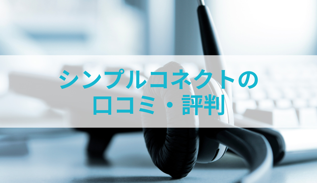 Simple Connect (シンプルコネクト) の口コミ・評判 - 利用するメリットと主な機能の紹介