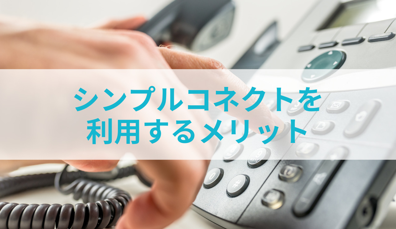 Simple Connect (シンプルコネクト) の口コミ・評判 - 利用するメリットと主な機能の紹介