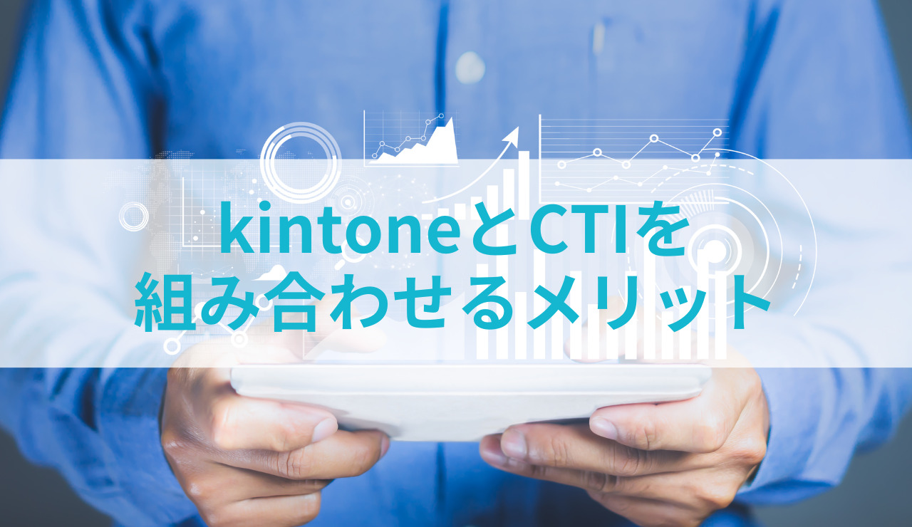 kintoneとCTIを連携する方法とは？おすすめシステム比較と導入メリットを解説Comdesk Lead (公式) – Comdesk（コムデスク）Comdesk Leadは、IP回線と携帯 ...
