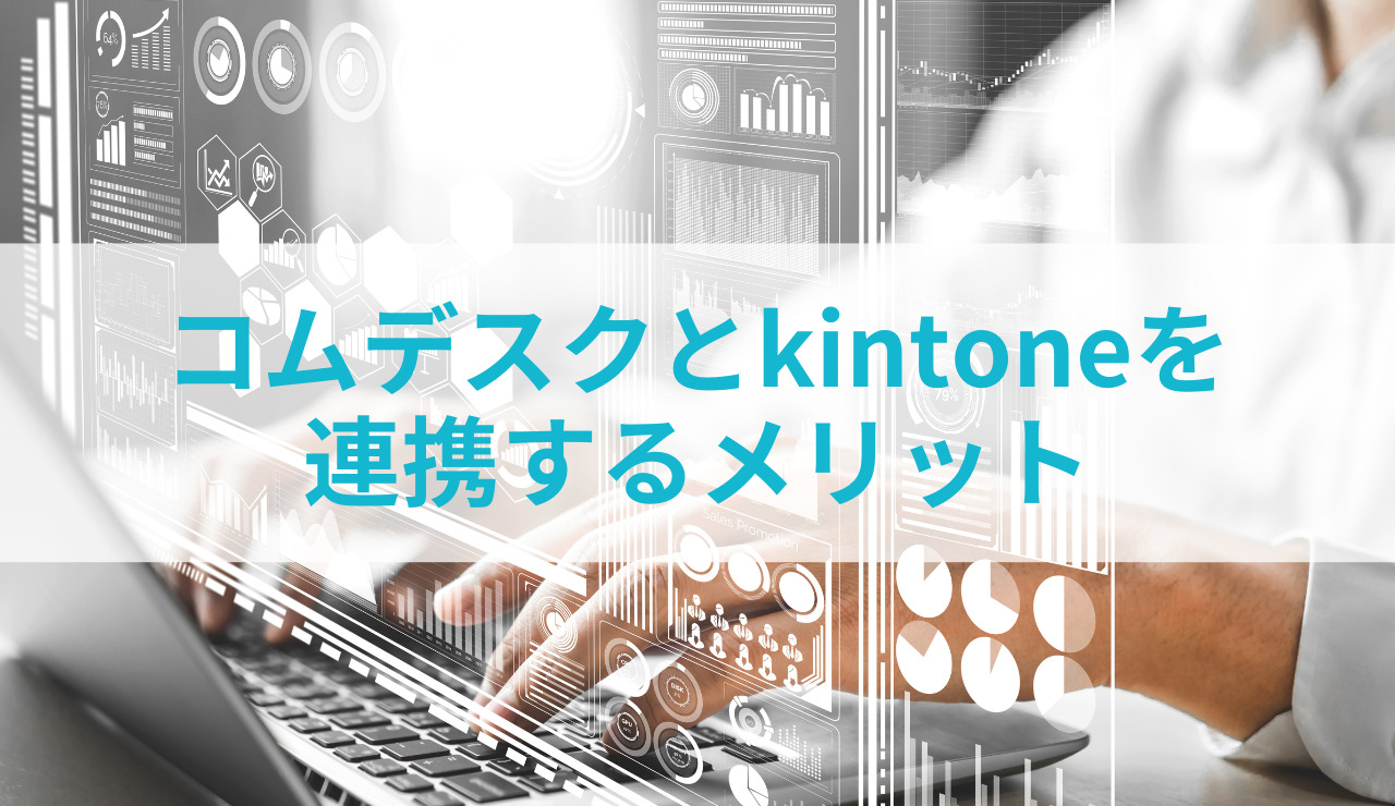 kintoneとCTIを連携する方法とは？おすすめシステム比較と導入メリットを解説Comdesk Lead (公式) – Comdesk（コムデスク）Comdesk Leadは、IP回線と携帯 ...