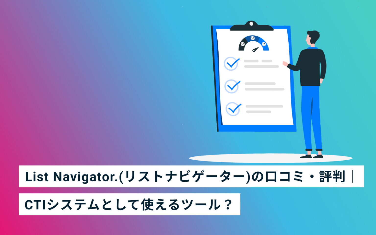 List Navigator. の口コミ・評判 - CTIシステムとして使えるツール？