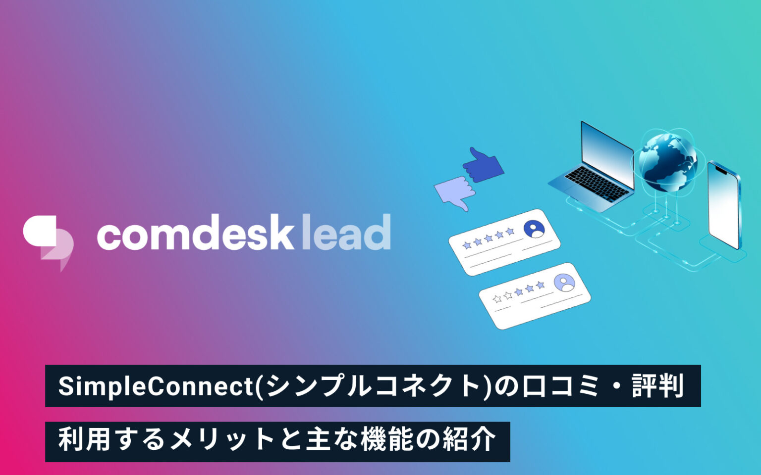 Simple Connect (シンプルコネクト) の口コミ・評判 - 利用するメリットと主な機能の紹介