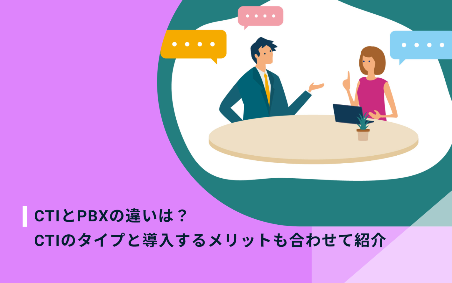 CTIとPBXの違いは？CTIタイプと導入メリット 【公式】Comdesk Lead アウトバウンド電話システムCTI