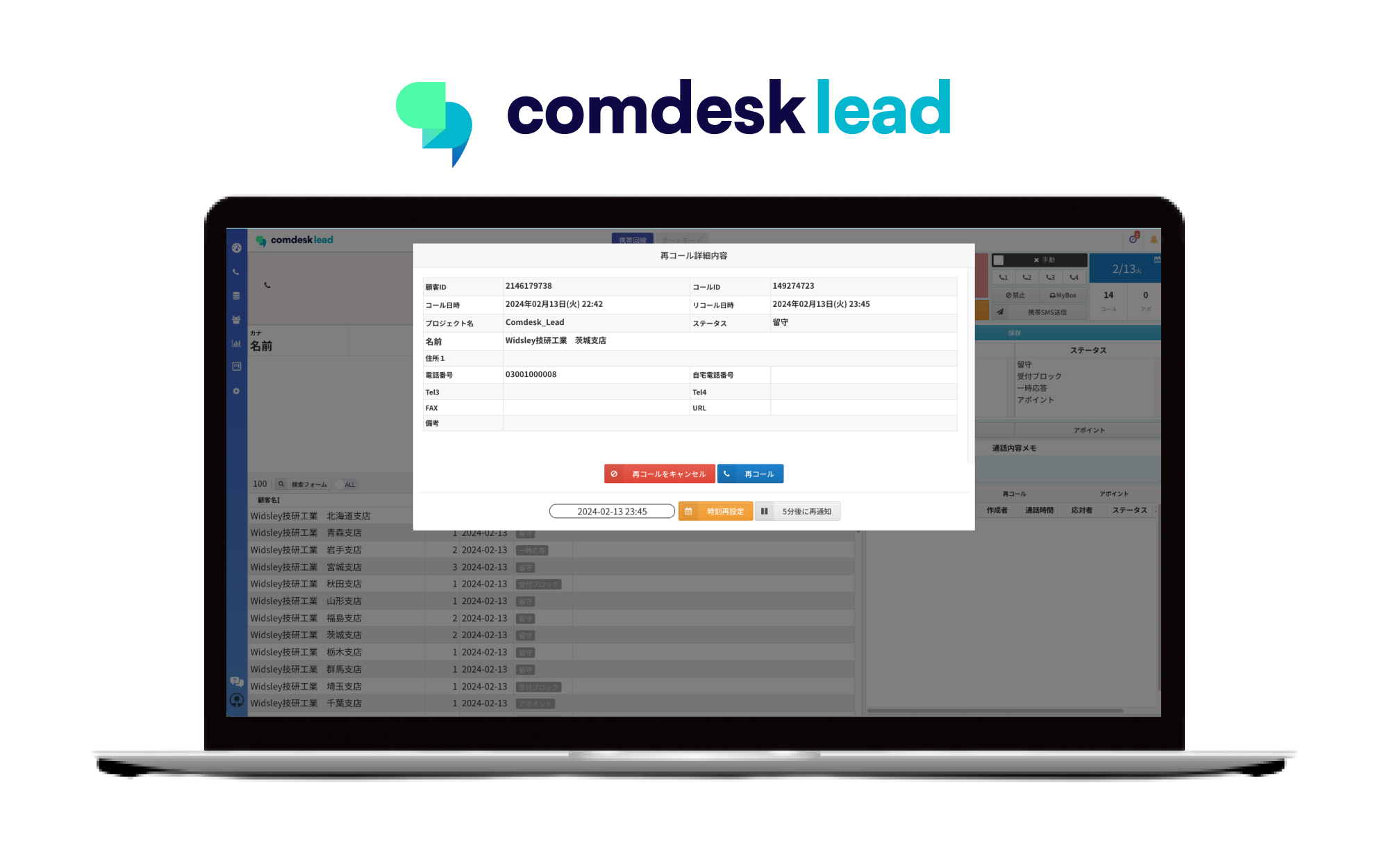 見込みリストへの対応漏れをなくす「再コール機能」がリニューアル！ - Comdesk Lead (公式) - Comdesk（コムデスク）Comdesk Leadは、IP回線と携帯回線を併用 ...