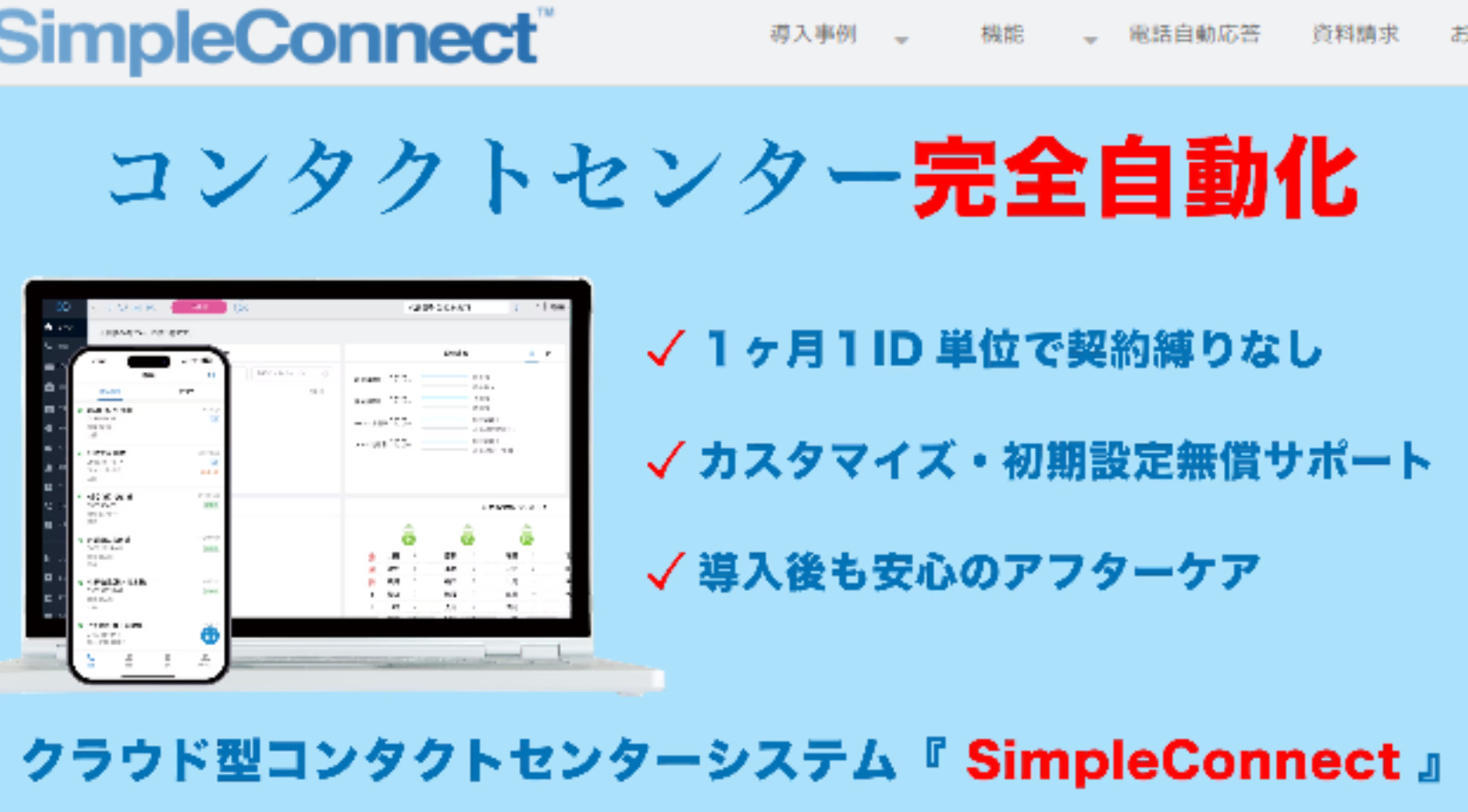 Simple Connect (シンプルコネクト) の口コミ・評判 - 利用するメリットと主な機能の紹介
