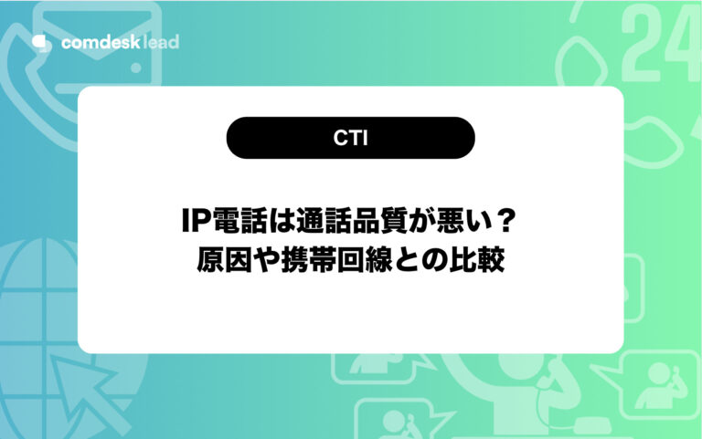IP電話は通話品質が悪い？原因や携帯回線との比較【公式】Comdesk Lead アウトバウンドコールシステムCTI