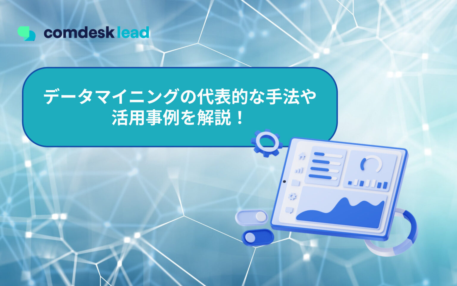 VOC・データマイニング4つの手法｜ポイントや事例も解説 Comdesk Lead (公式) - Comdesk（コムデスク）のクラウド型アウトバウンドコールセンターシステム CTI