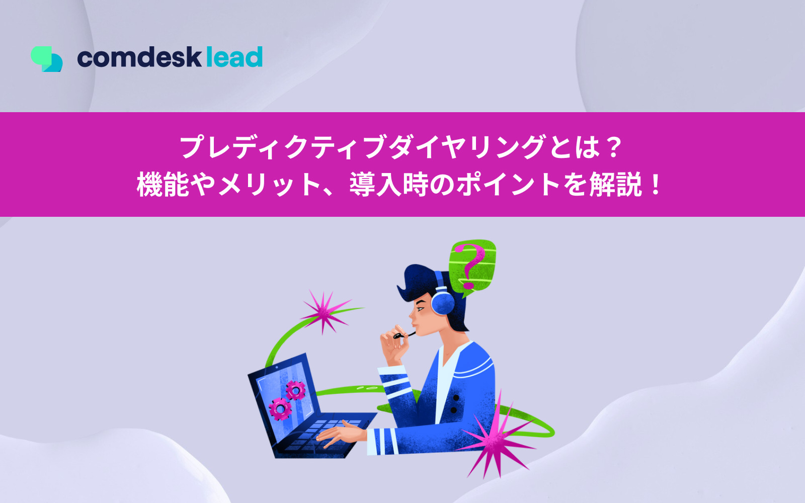 インサイドセールス - 【公式】Comdesk Lead (コムデスク)アウトバウンドコールシステムCTI