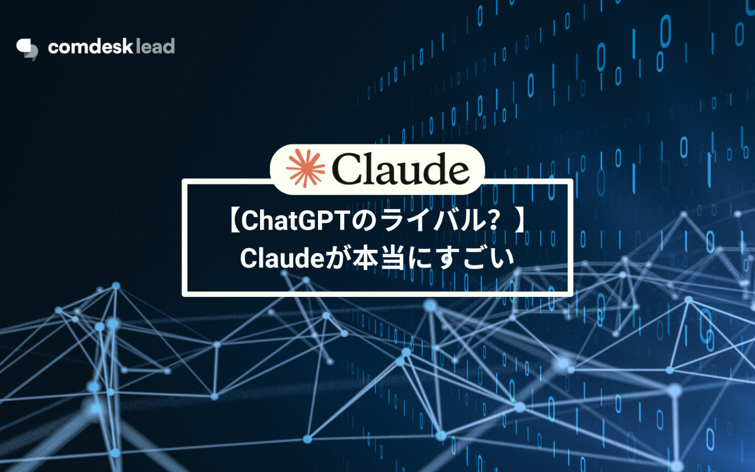 【ChatGPTのライバル？】Claudeが本当にすごい - Comdesk Lead（コムデスクリード）【公式】Comdesk Lead (公式) – Comdesk（コムデスク ...