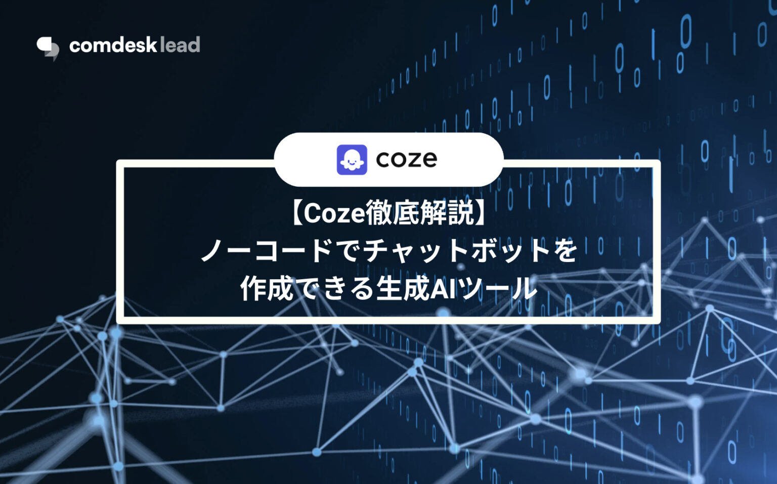 【Coze徹底解説】ノーコードでチャットボットを作成できる生成AIツール - Comdesk Lead（コムデスク